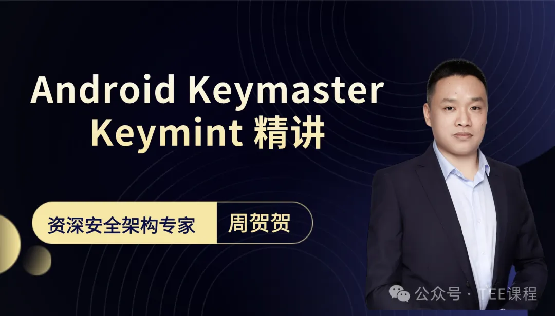 Keystore_keymaster_keymint课程 — Armv8/armv9架构入门指南 v1.0 documentation